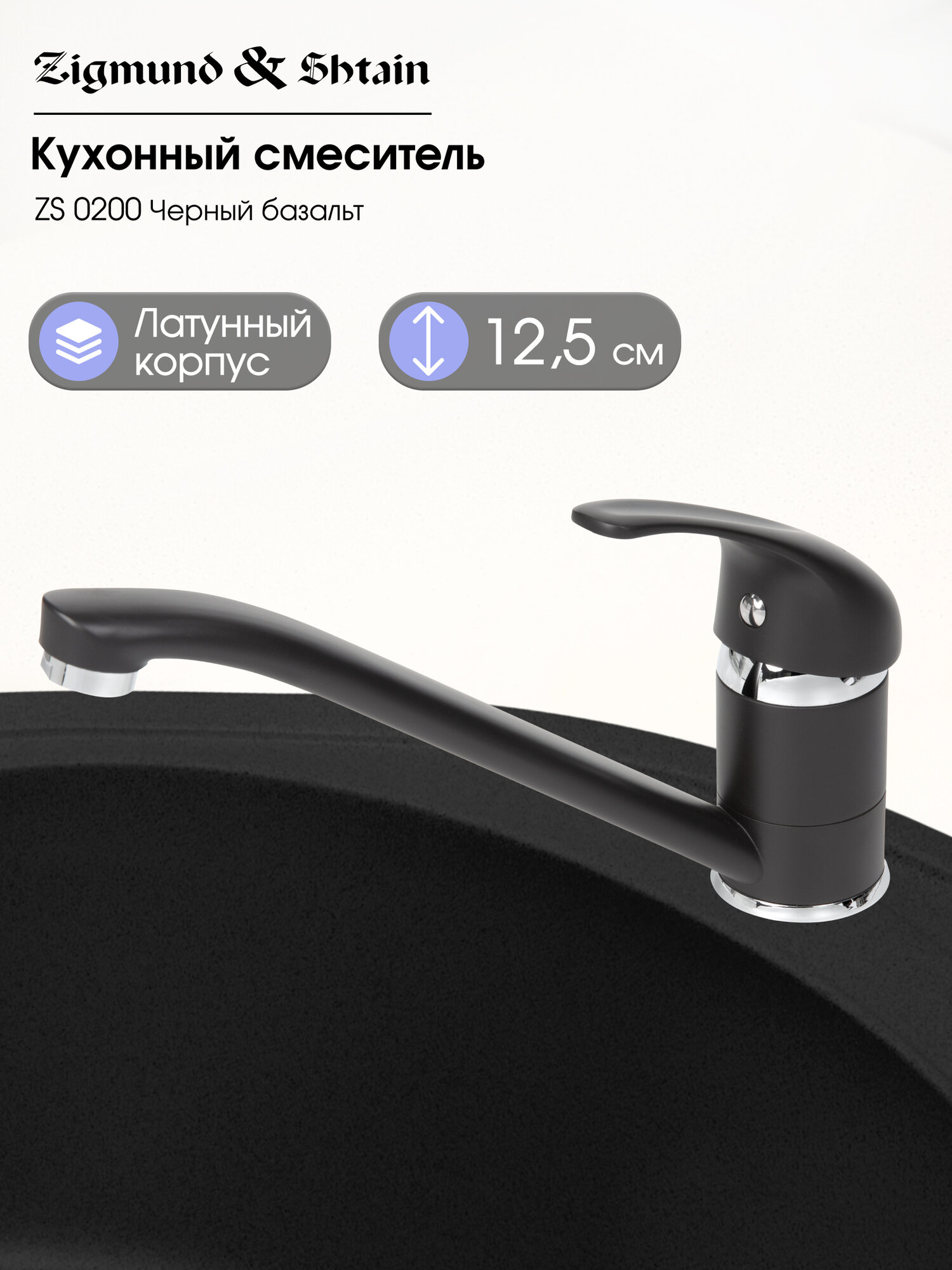 Смеситель Zigmund & Shtain 0200 смеситель ZS черн. Базальт