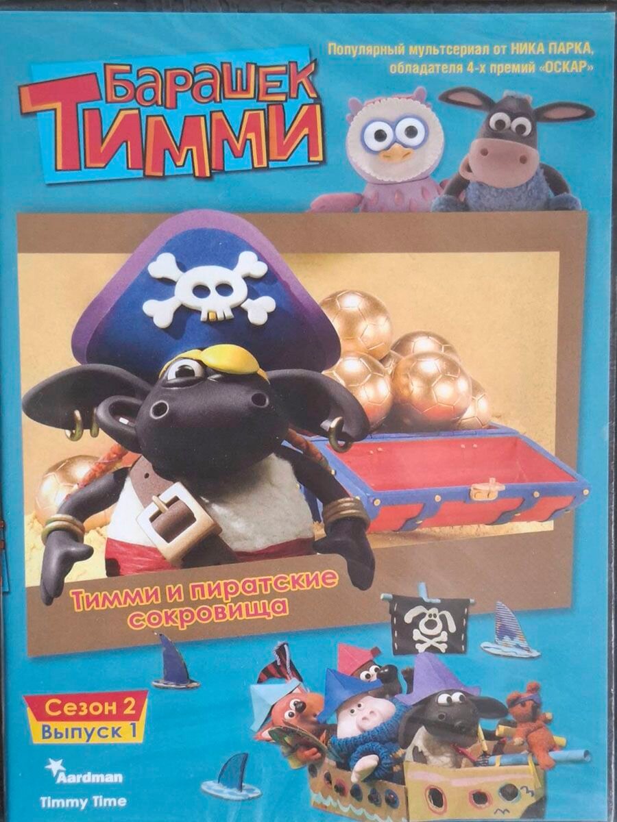 Барашек Тимми. Сезон 2. Выпуск 1: Тимми и пиратские сокровища (DVD)