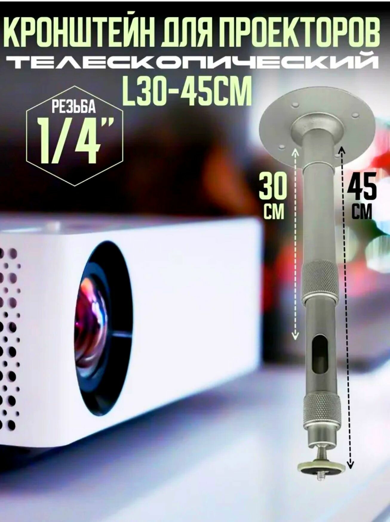 Кронштейн для проекторов телескопический 1/4" L30-45см