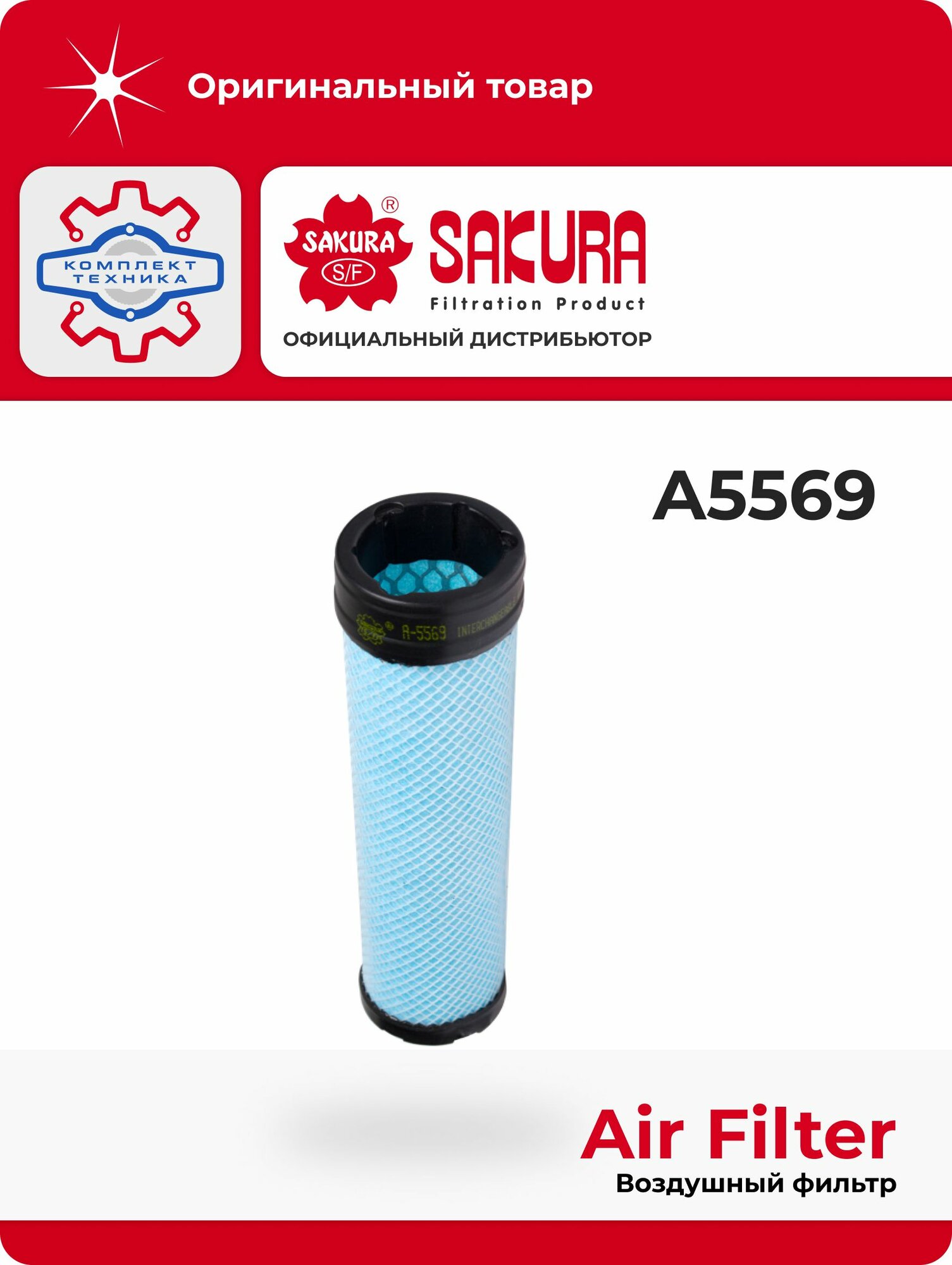 Фильтр воздушный Sakura A5569