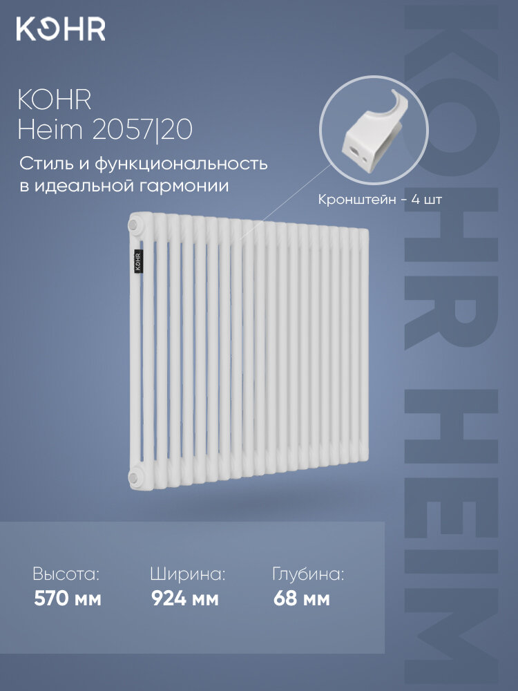 Стальной трубчатый радиатор Kohr Heim 2057/20 секций с боковым подключением 3/4