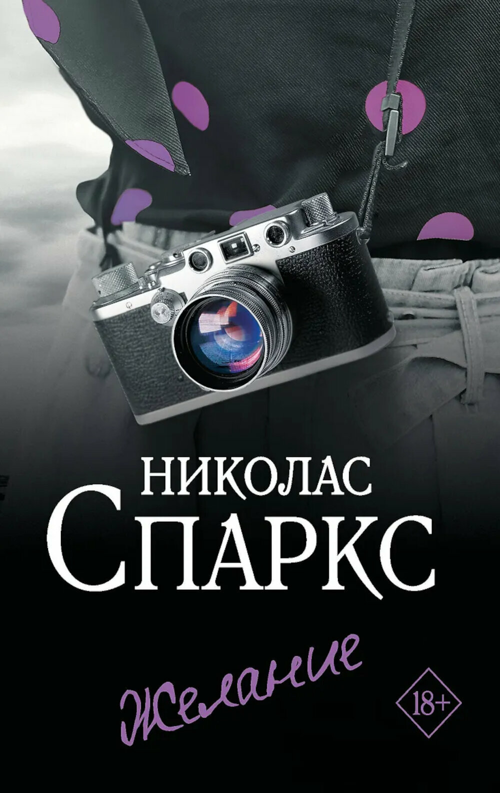 Желание: роман. Спаркс Н. АСТ