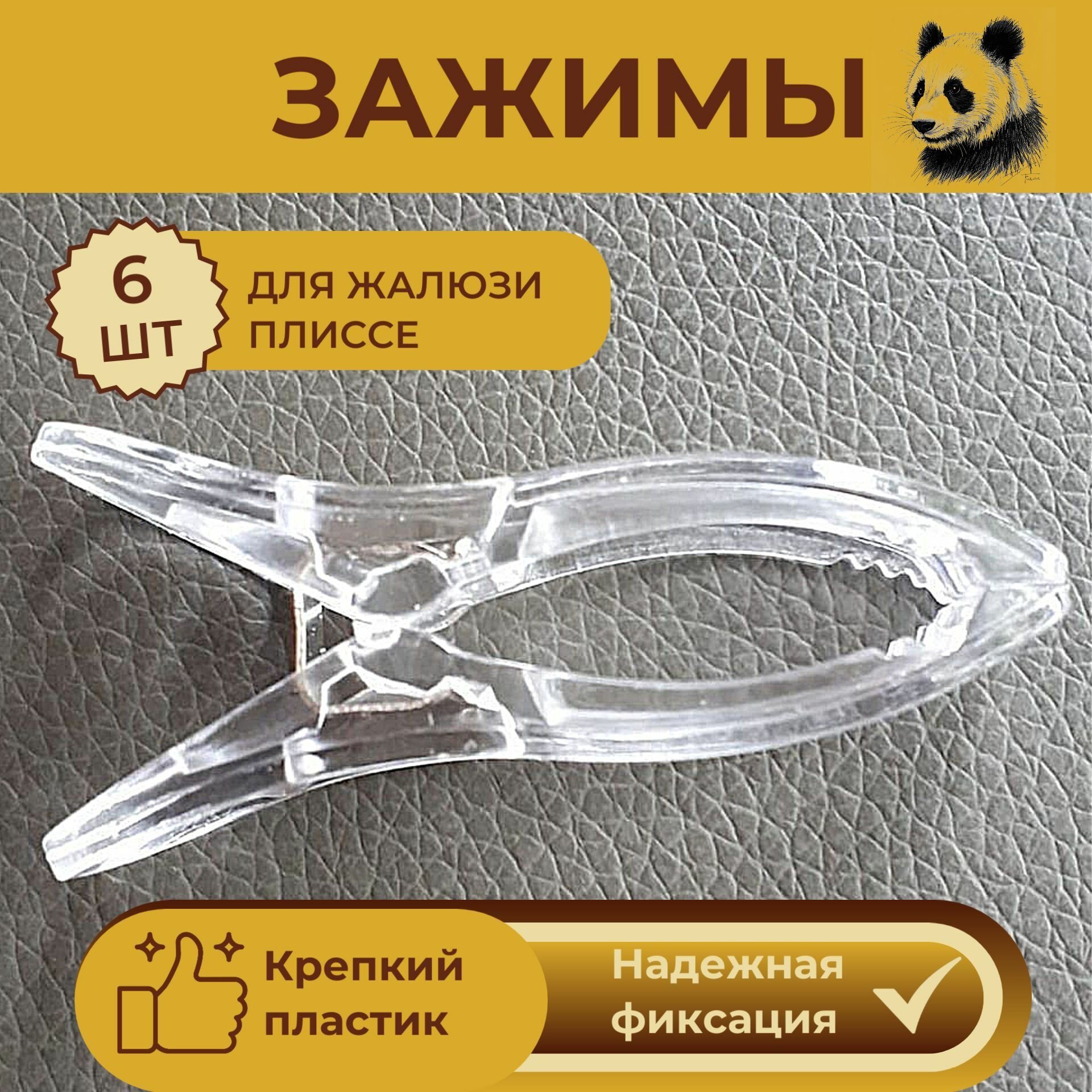 Зажимы для жалюзи плиссе/прищепки для штор 6 штук