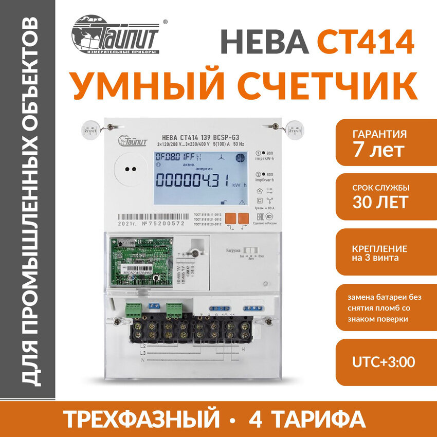 Счетчик электроэнергии трехфазный нева СТ414 139 BCSPIO22 (СПД 3) МСК (UTC+3)