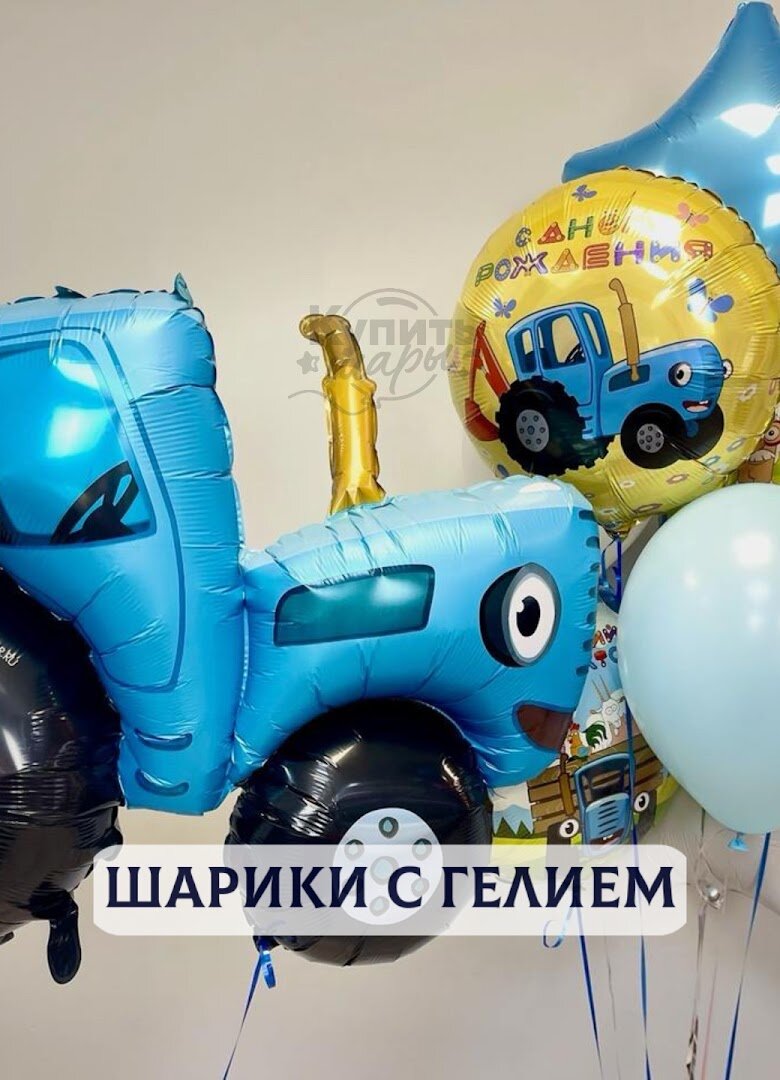 Воздушные шары с гелием, шарики воздушные "Синий трактор" №2777