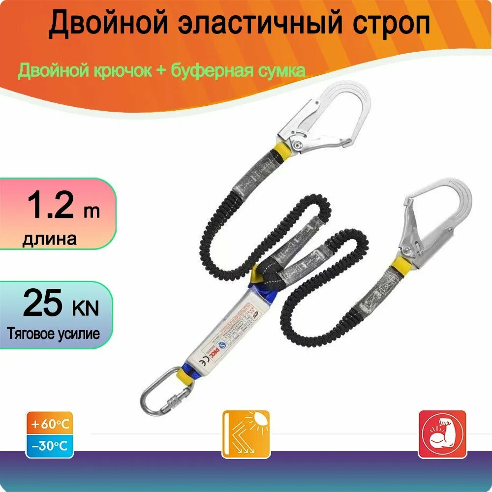 Строп страховочный, двойной, с амортизатором, длина 1,2 м, белый
