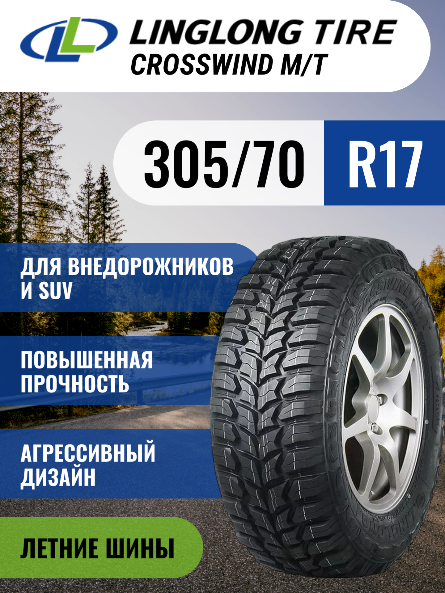 Шины автомобильные 305 70 17 119/116 Q CROSSWIND M/T Летняя Производитель LingLong