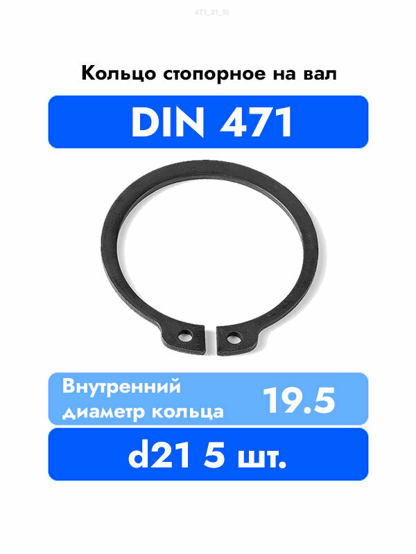Кольцо стопорное DIN 471 ГОСТ 13942-86 d 21мм