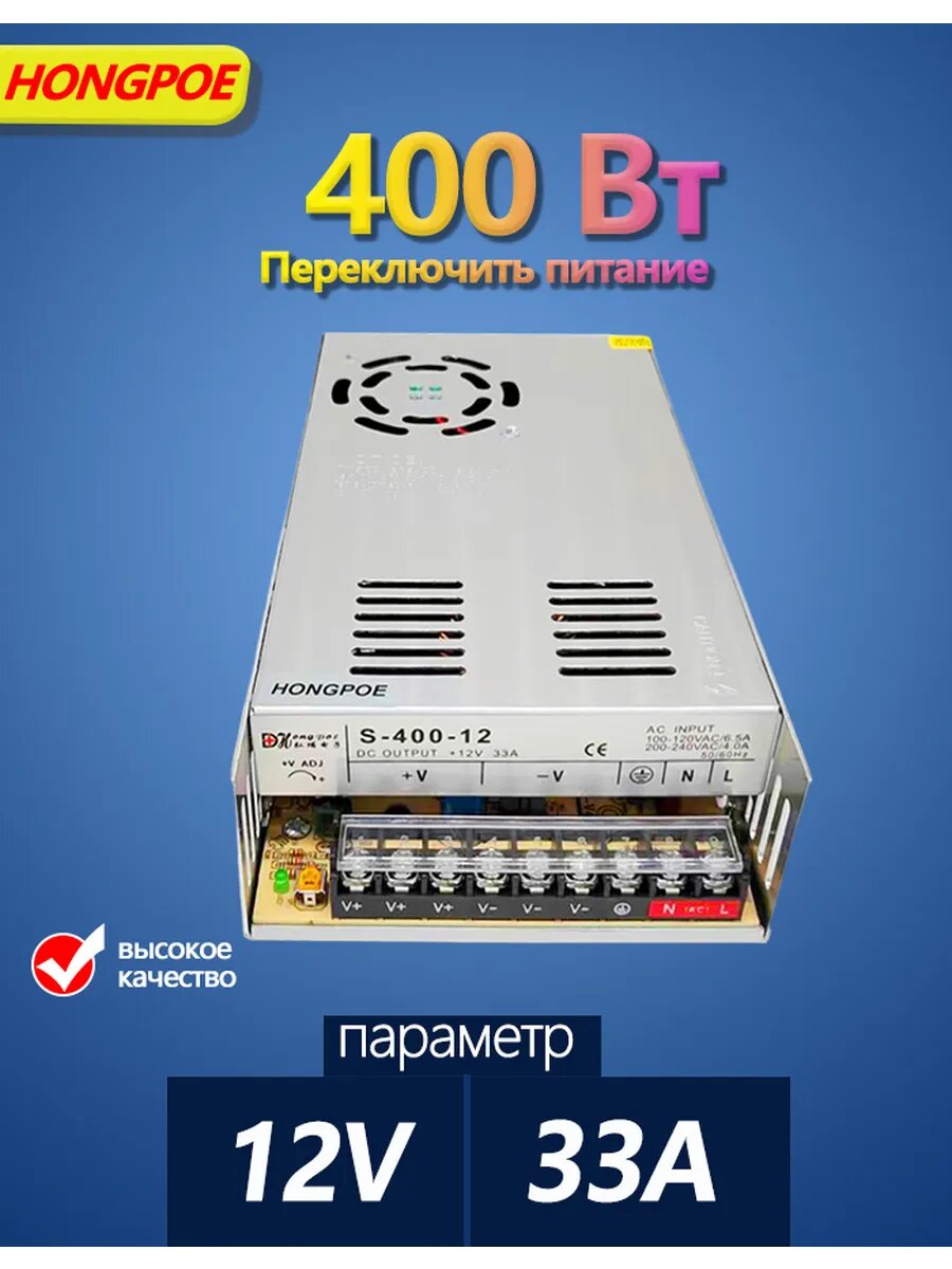 Нецифровой импульсный блок питания HONGPOE S-400-12 , 12 В 33 А 400 Вт, 1 ШТ