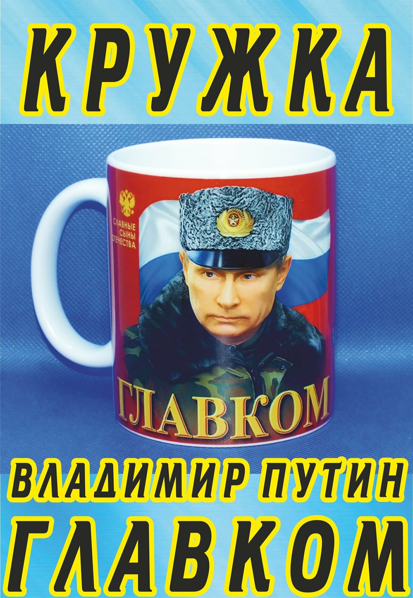 Кружка " Владимир Путин главком ".