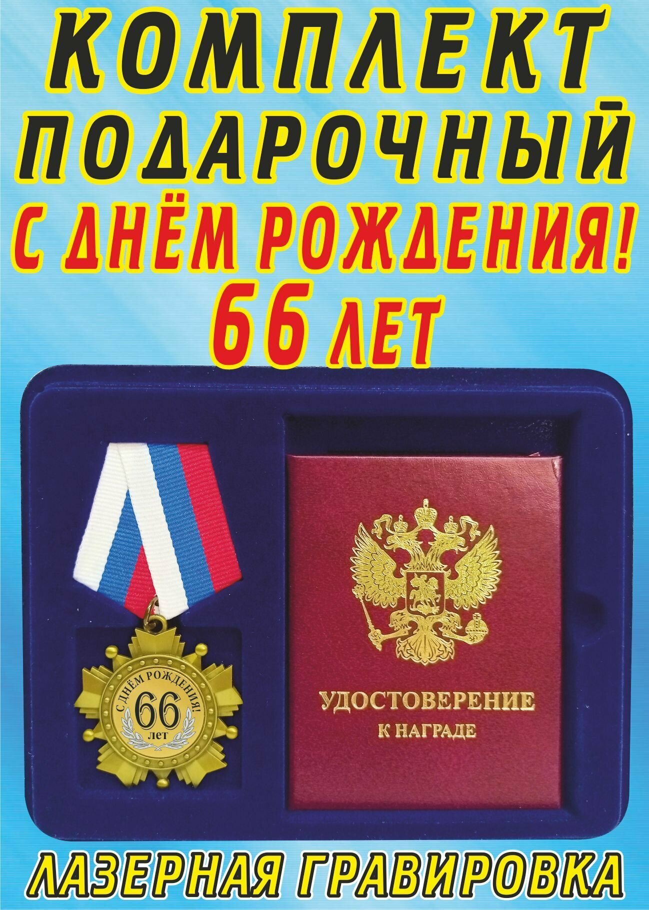 Медаль орден " С Днём Рождения 66 лет ".