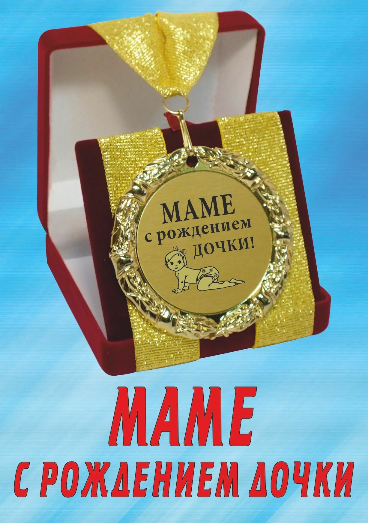 Медаль подарочная " Маме с рождением дочки '.