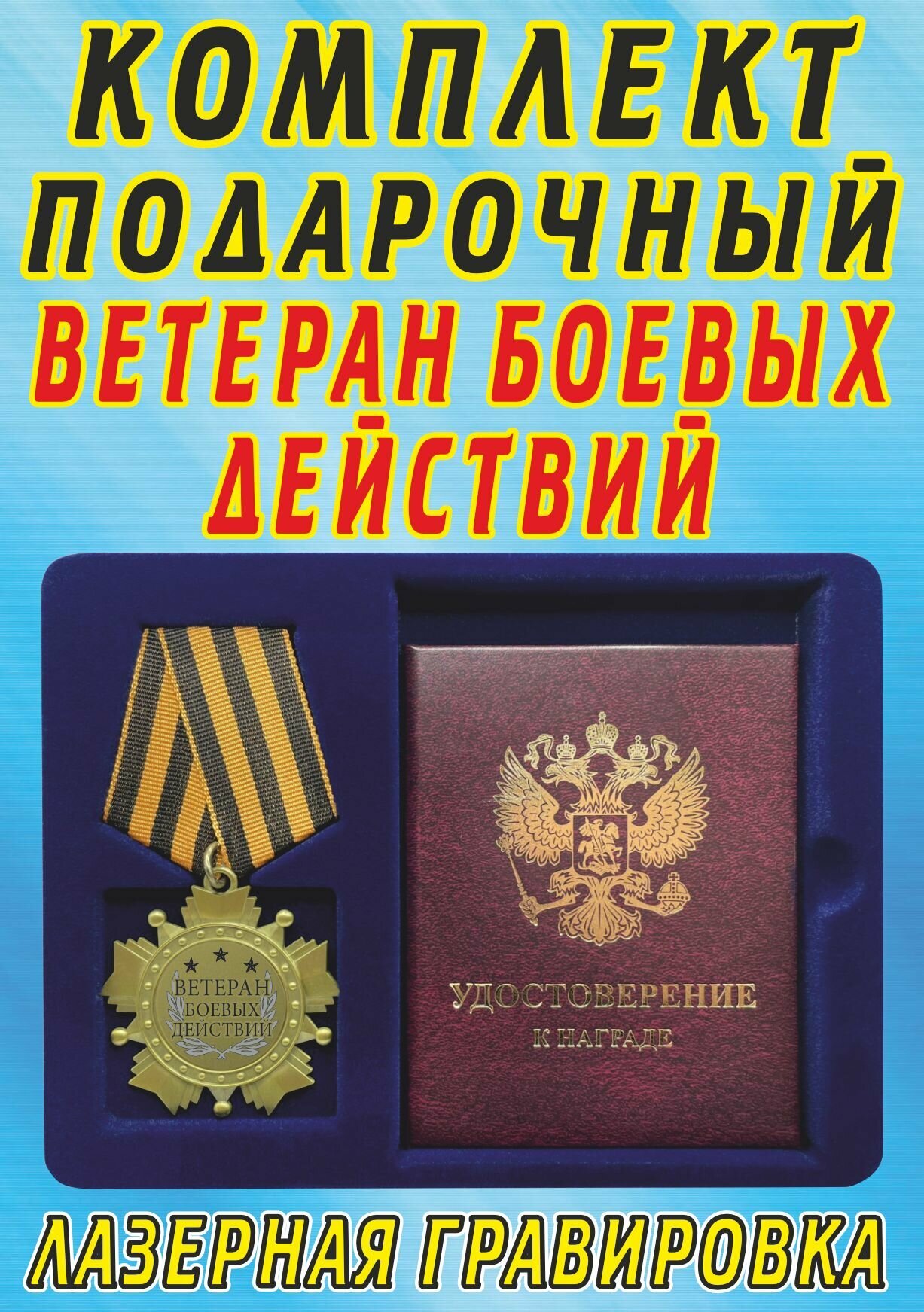 Медаль орден " Ветеран боевых действий ".