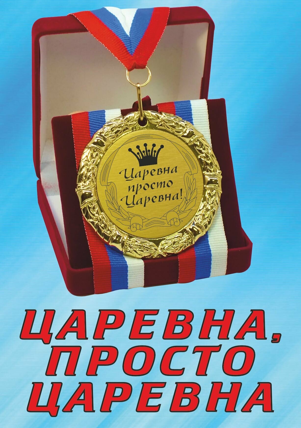 Медаль подарочная " Царевна, просто царевна '.