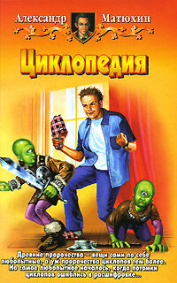 Матюхин А. А. Циклопедия