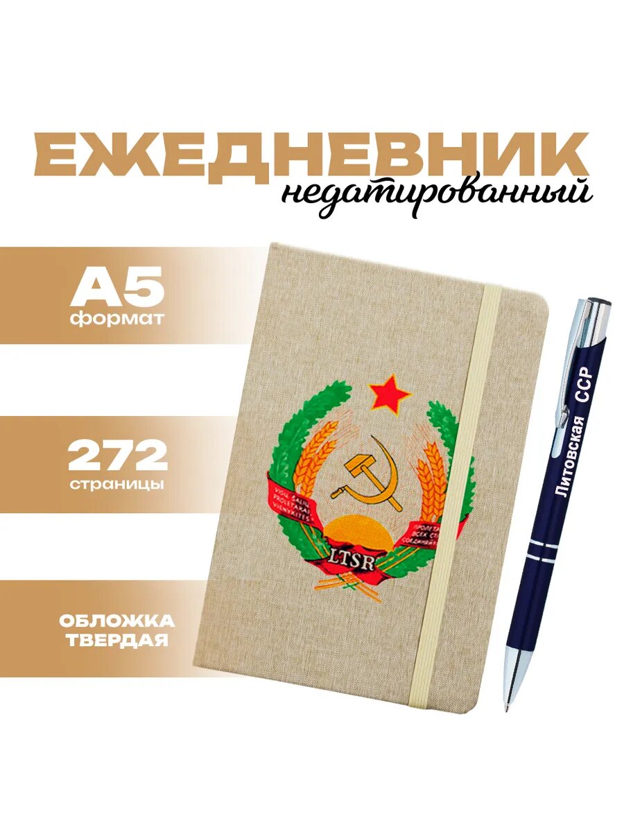 Ежедневник и ручка Литовская ССР