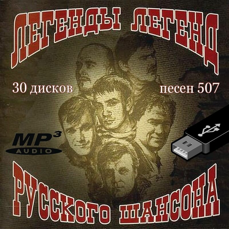Диски на флешке: Легенды Русского Шансона (mp3 USB)