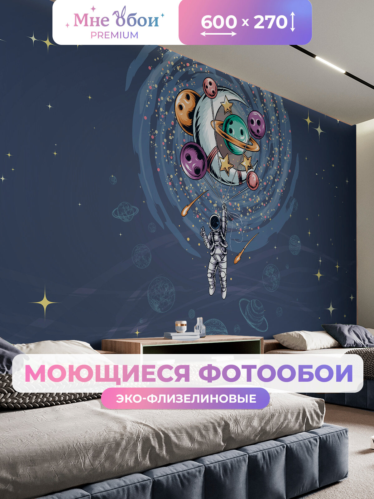 Фотообои космос детские флизелиновые на стену 3D "Космонавт в полете" 600х270 (ШхВ), 3д обои в детскую