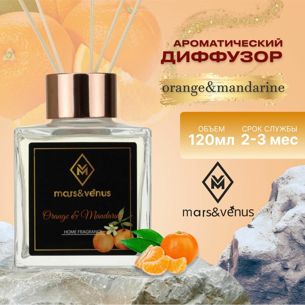 Аромадиффузор для дома Mars&Venus Orange&Mandarin 120 ml