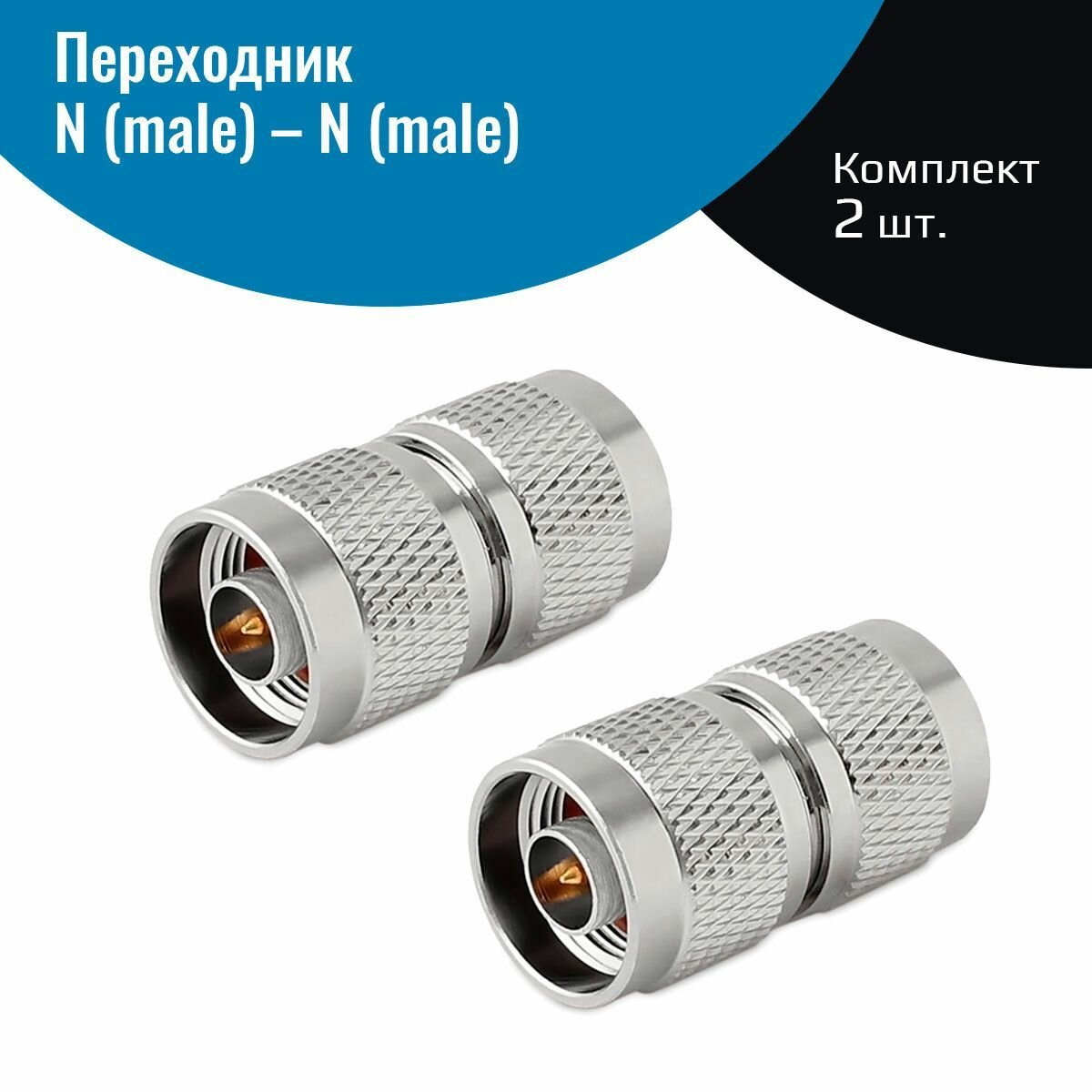 Переходник N (male) - N (male) разъем, 2 шт.