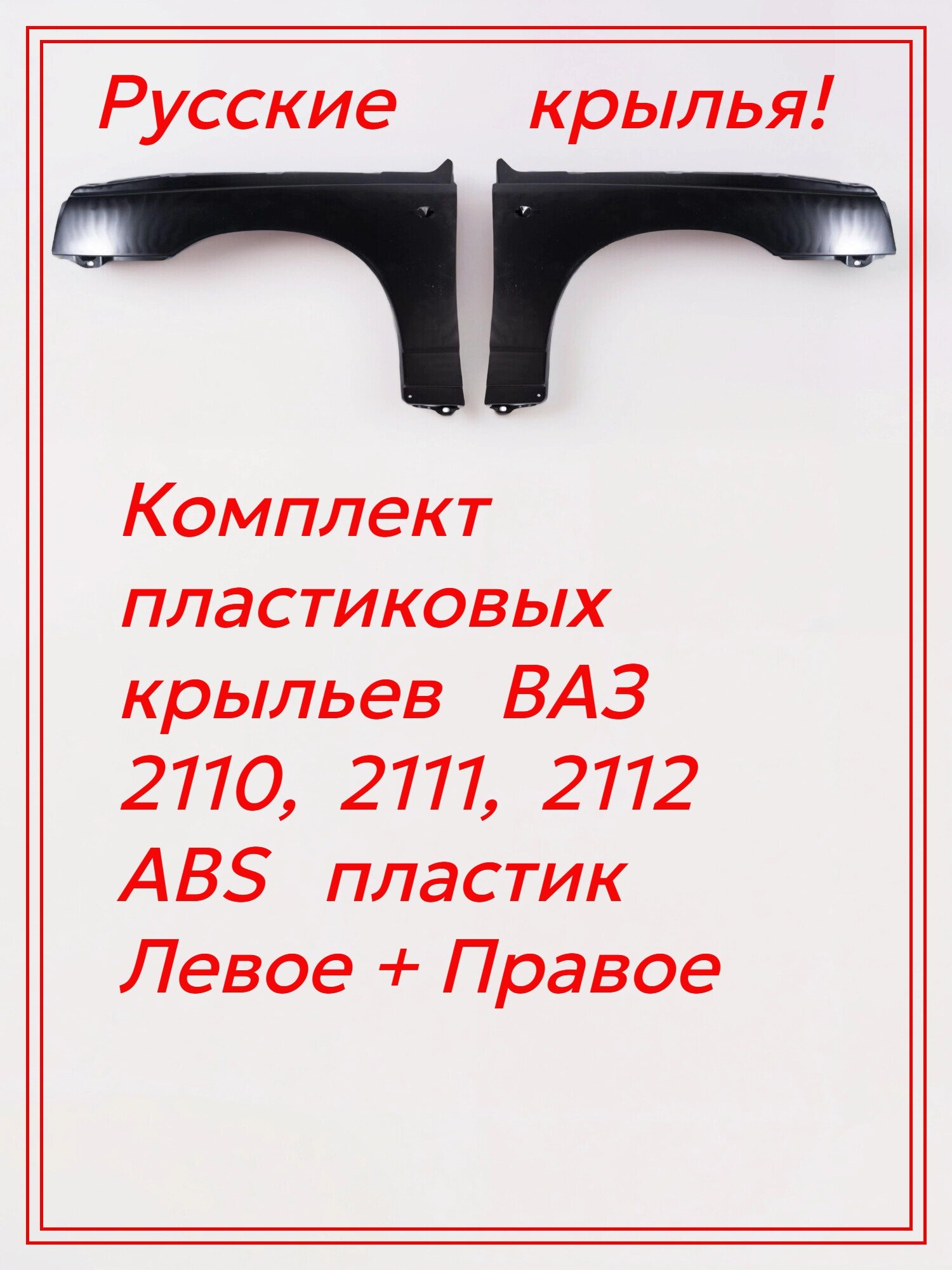 Комплект пластиковых крыльев для ВАЗ 2110,2111,2112. ABS пластик