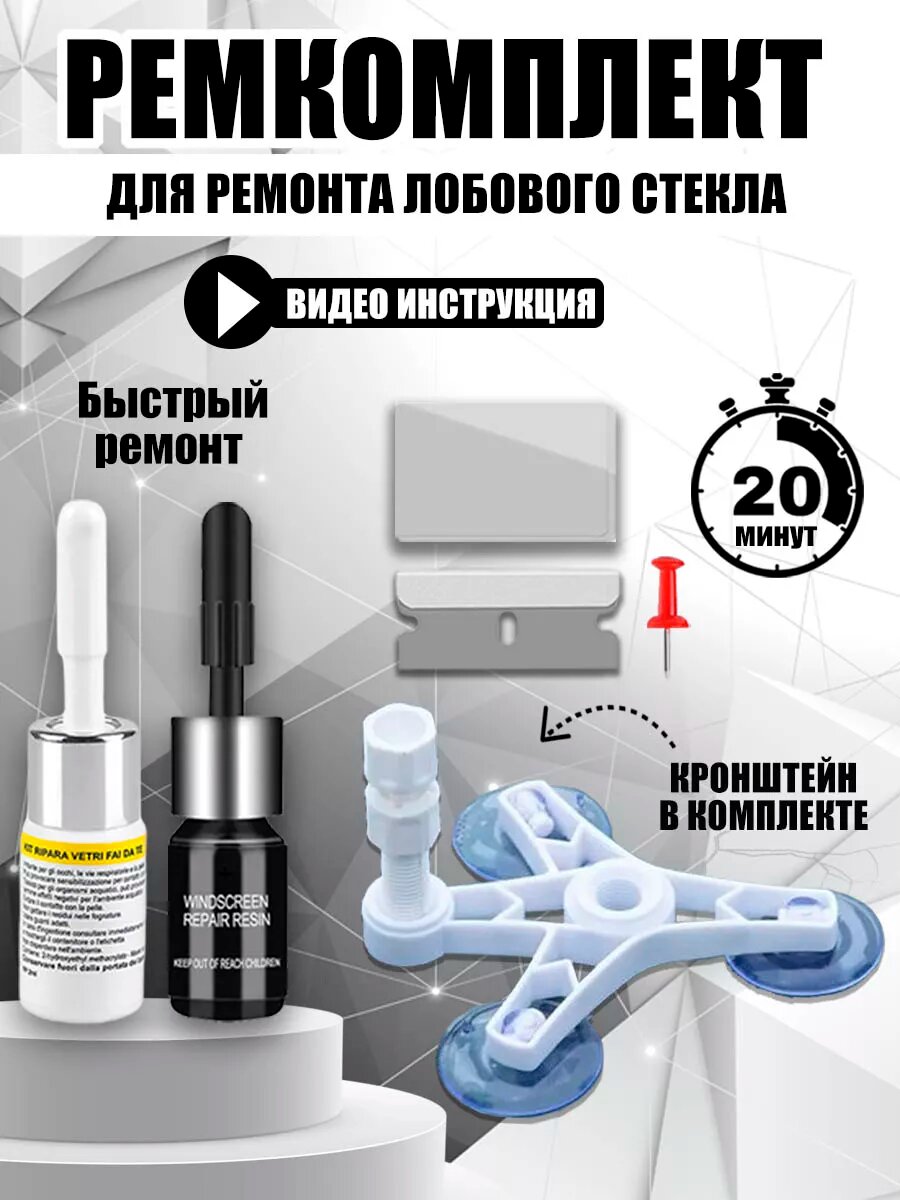 Ремкомплект для трещин и сколов лобового стекла