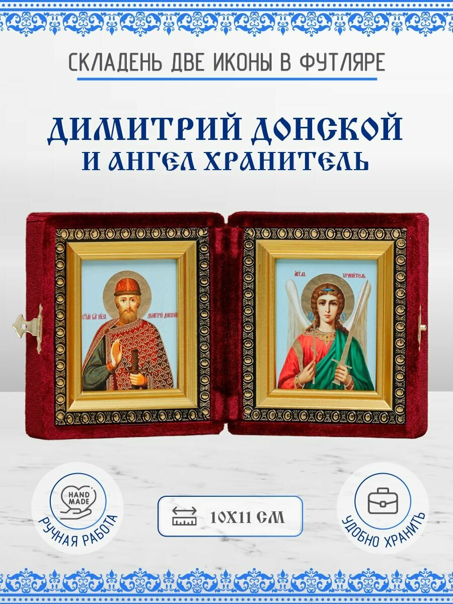 Икона Димитрий (Дмитрий) Донской и Ангел Хранитель бархатный складень 10х11 см