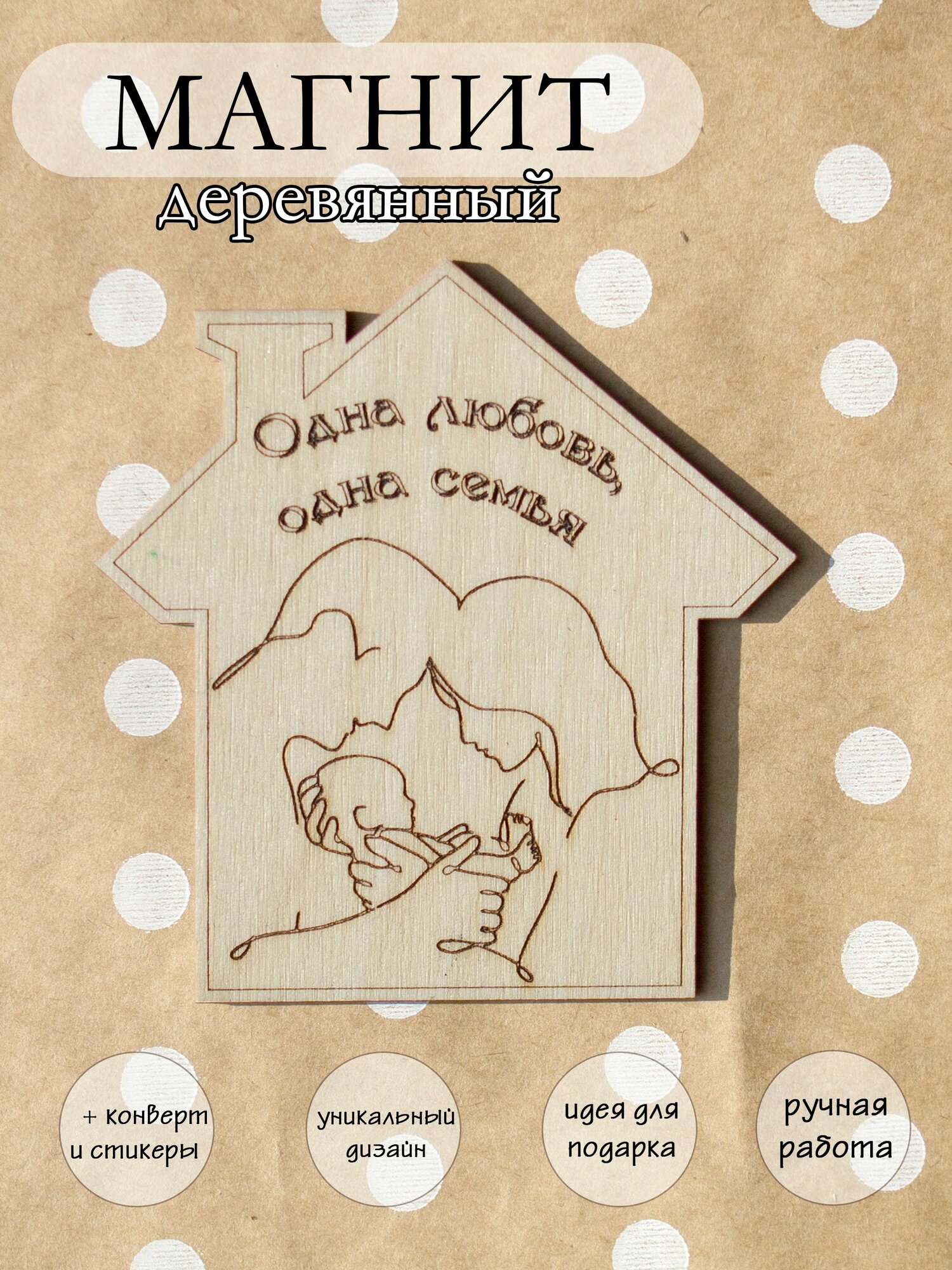 Магнит в форме Дома деревянный "Одна любовь, одна семья"