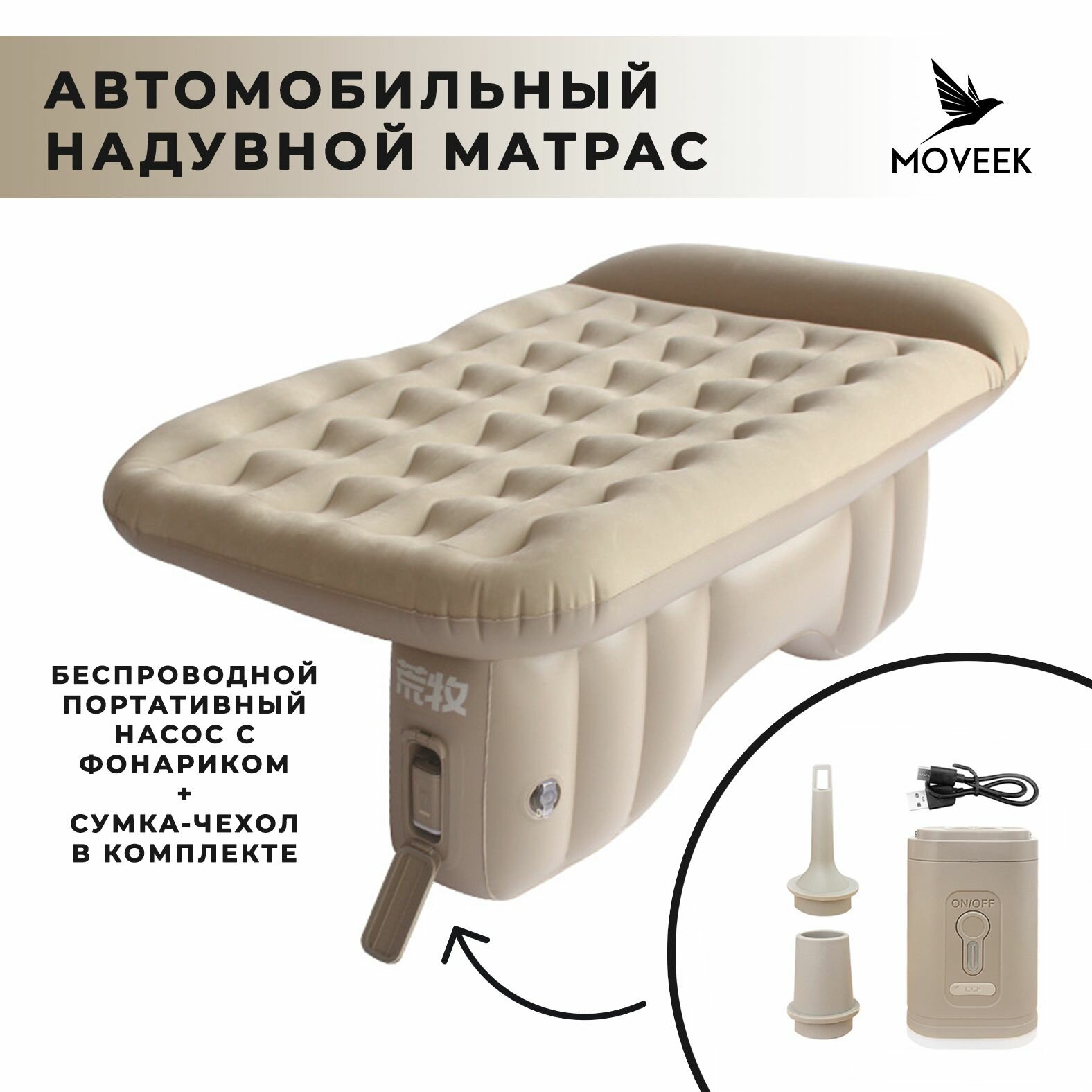 Надувной матрас MOVEEK для авто — быстрое накачивание, компактный, с насосом и фонариком, 190×120 см, для путешествий