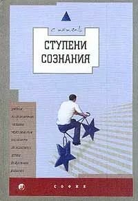 Ступени Сознания. Учебник по становлению человека через развитие его качеств от Психологии Успеха до Духовного Развития