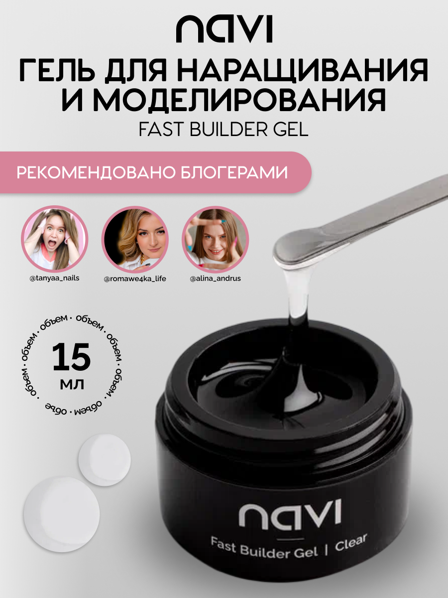 Fast Builder Гель для наращивания и моделирования ногтей Clear 15 мл
