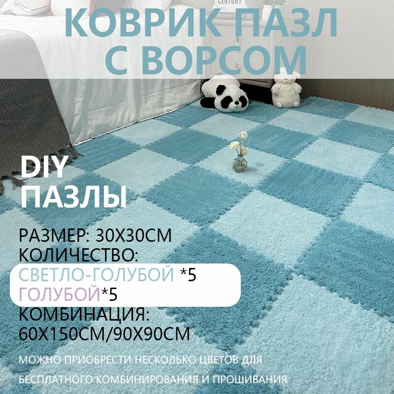 Мягкий коврик-пазл с ворсом для детской и игровой зоны, модульный ковер для комфорта и безопасности детей