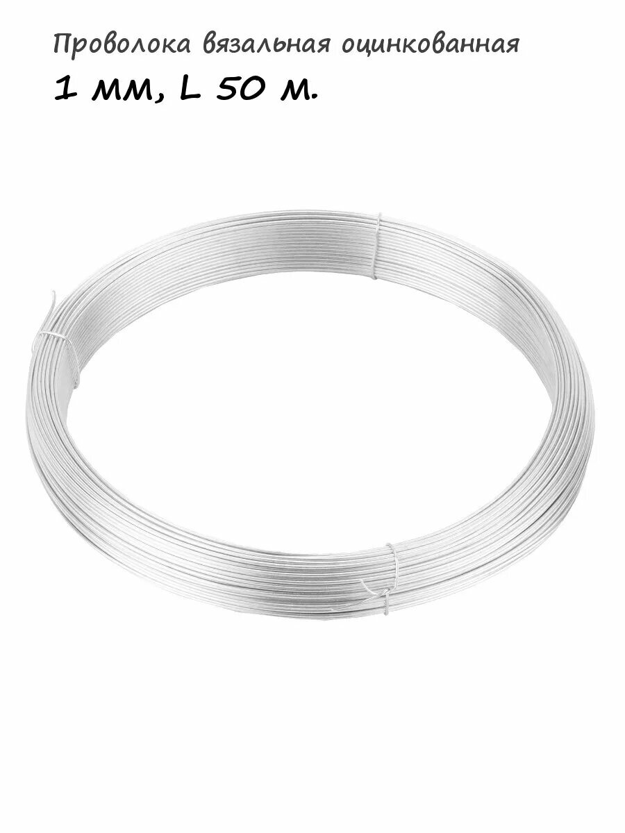Проволока вязальная оцинкованная 1 мм, L 50 м, арт. 84906