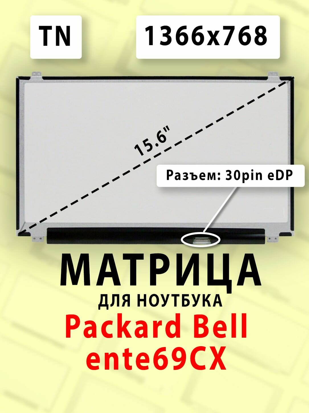 Матрица для ноутбука Packard Bell ente69CX - (15.6' - HD - TN - 30pin)