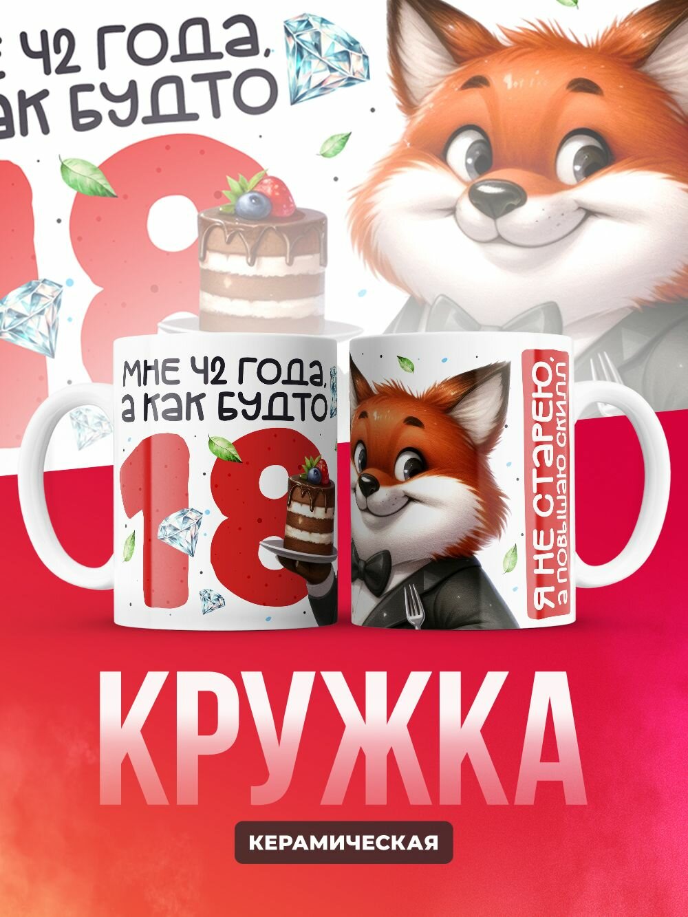 Кружка Мне как будто 18 0,330мл использование в СВЧ и посудомойке