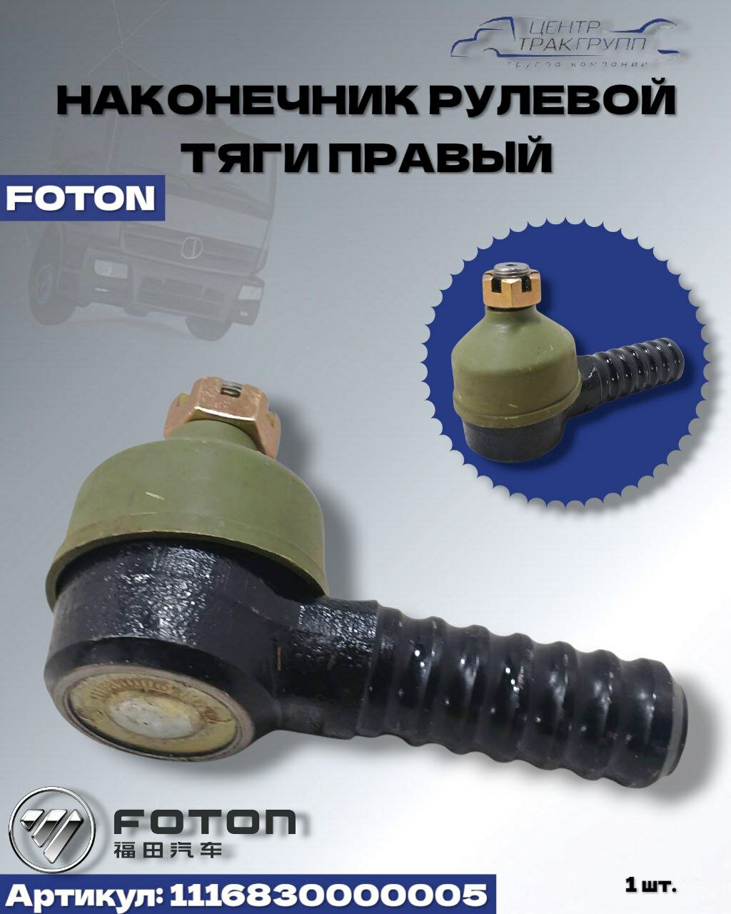 Наконечник рулевой тяги Фотон (Foton) 1128 правый