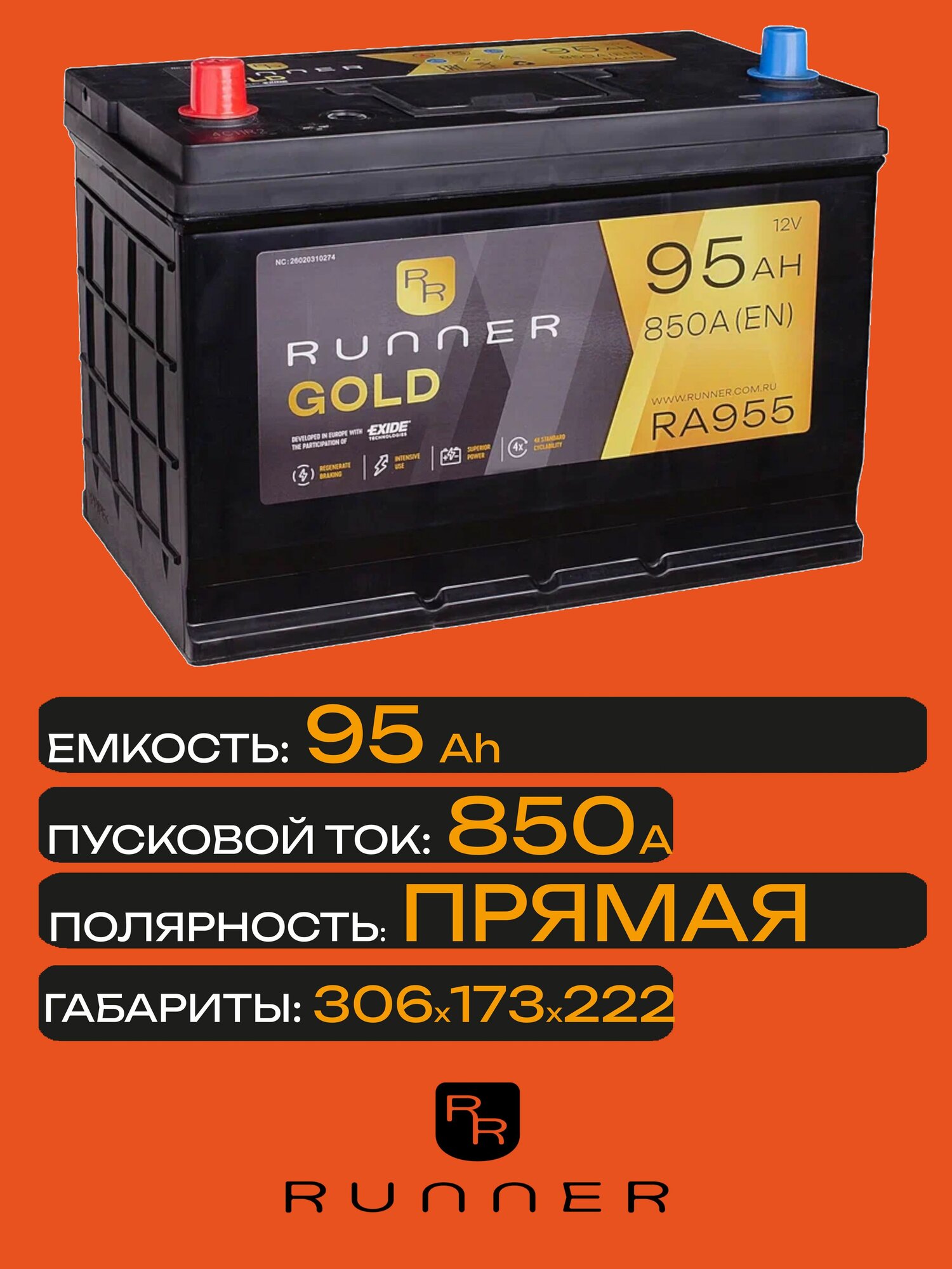 Аккумулятор автомобильный RA955 RUNNER 95 А/ч, пусковой ток 850 A(EN), полярность прямая