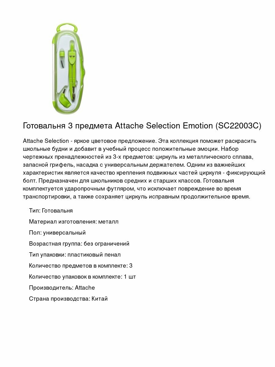 Готовальня 3 предмета Attache Selection Emotion (SC22003C)
