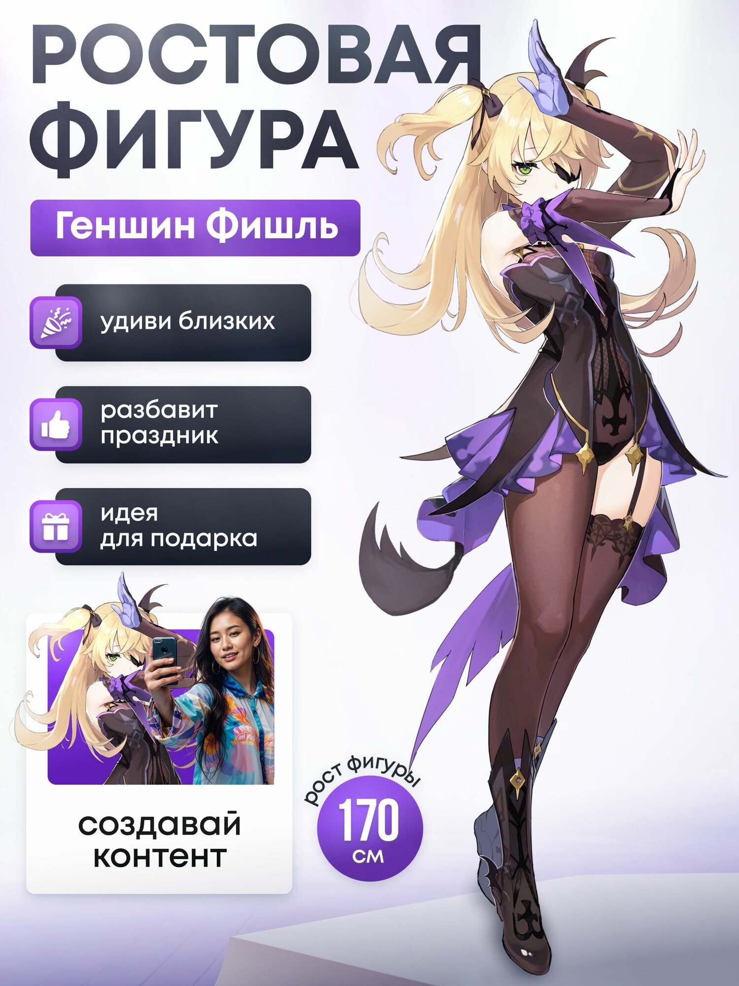 Ростовая фигура Фишль (Genshin Impact)