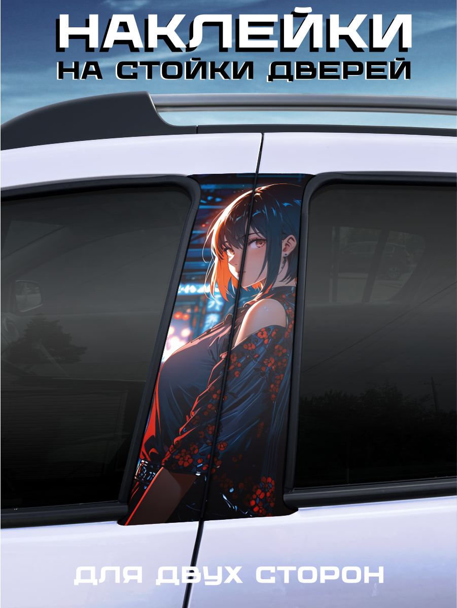 Наклейки на стойки дверей авто Аниме Япония