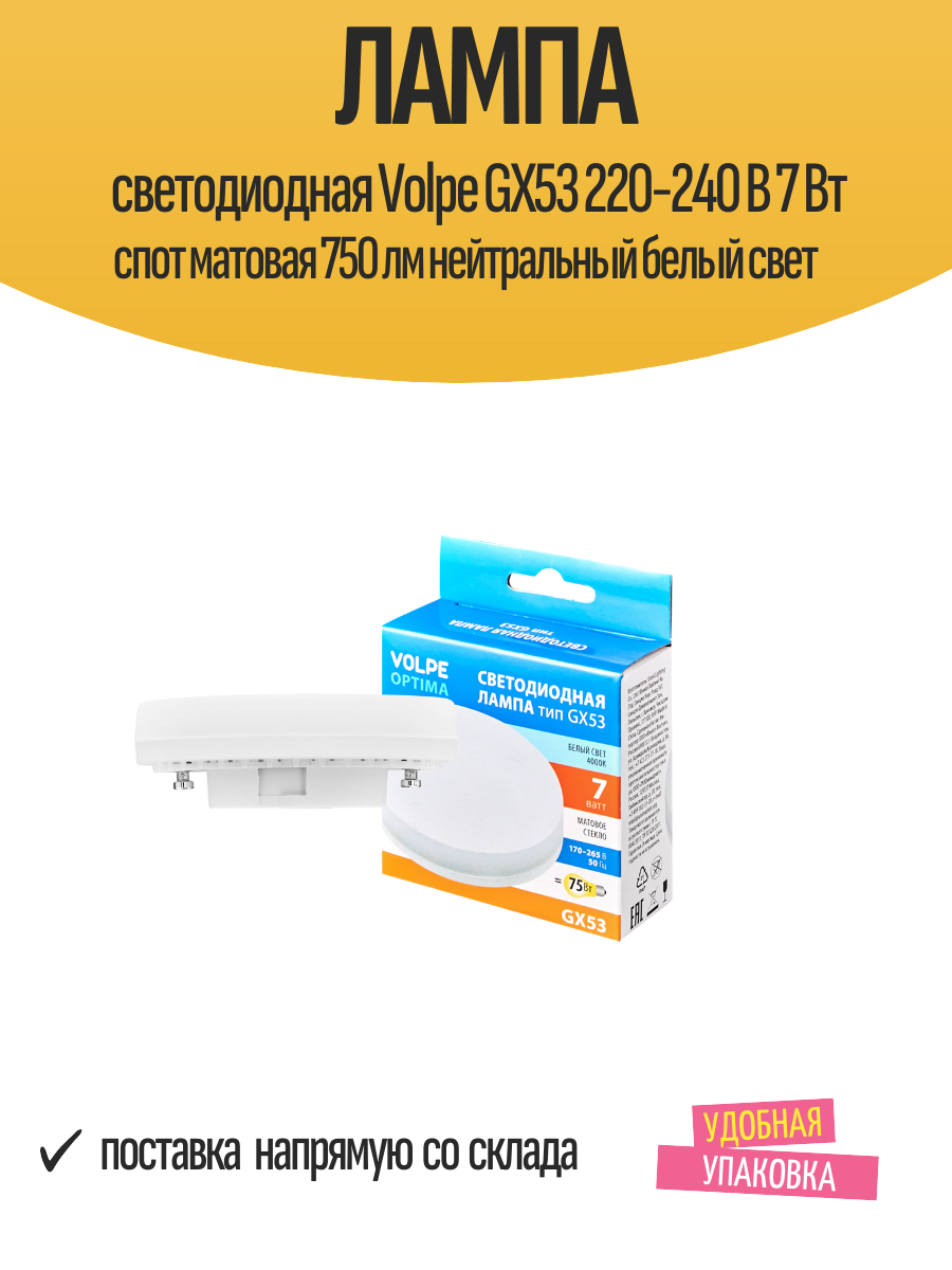 Лампа светодиодная Volpe GX53 220-240 В 7 Вт спот матовая 750 Лм нейтральный белый свет
