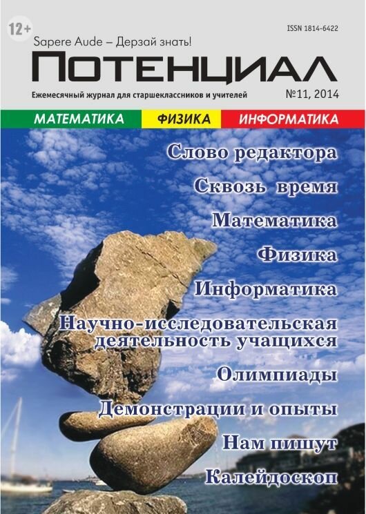 Журнал "Потенциал" Математика. Физика. Информатика №11/2014