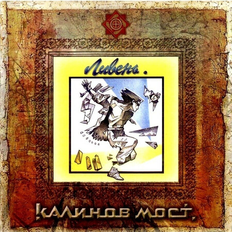 CD Калинов Мост - Ливень
