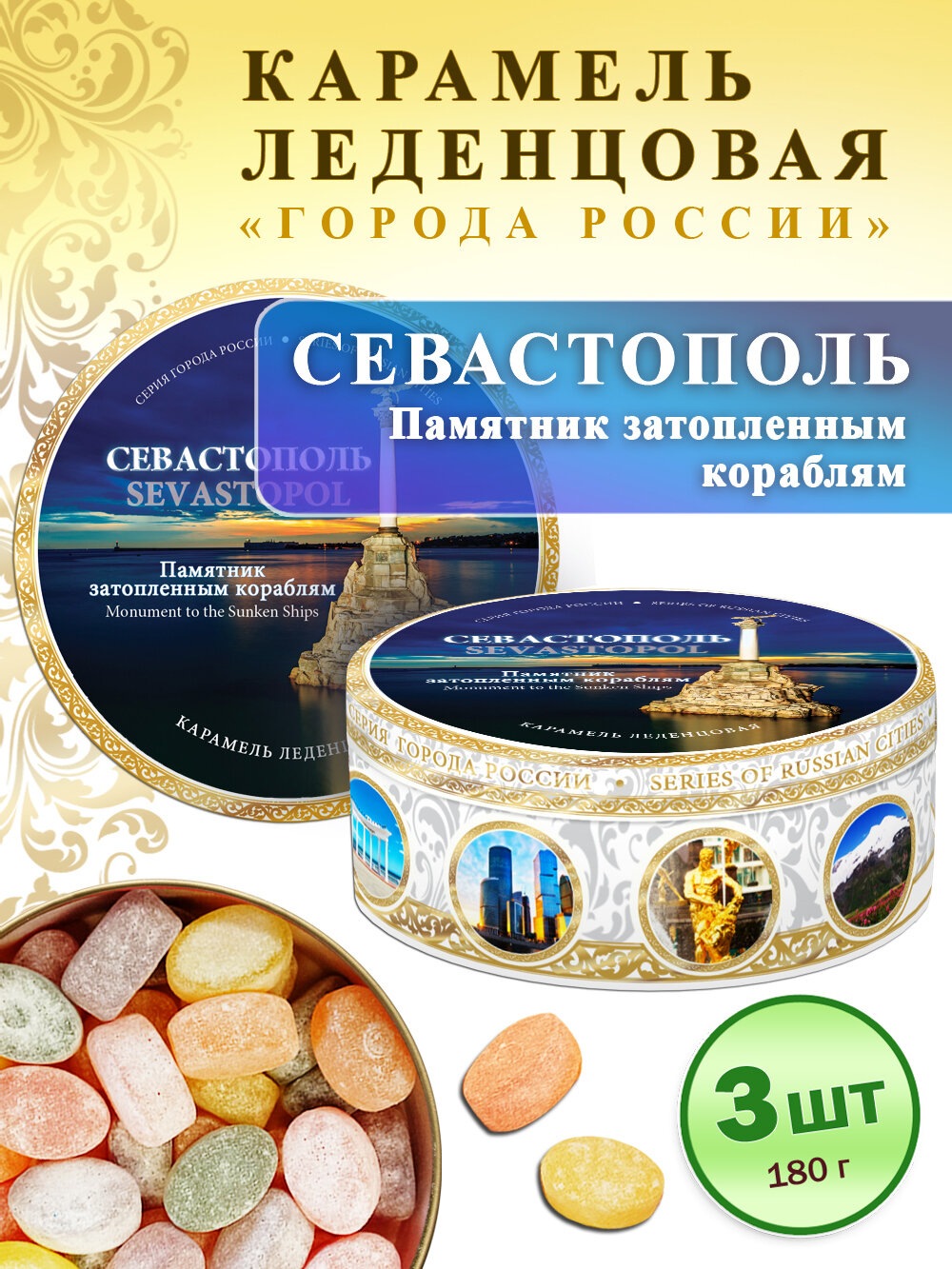 Карамель леденцовая Woodenking "Севастополь - ночь" сувенирная, в жестяной банке, 3 шт