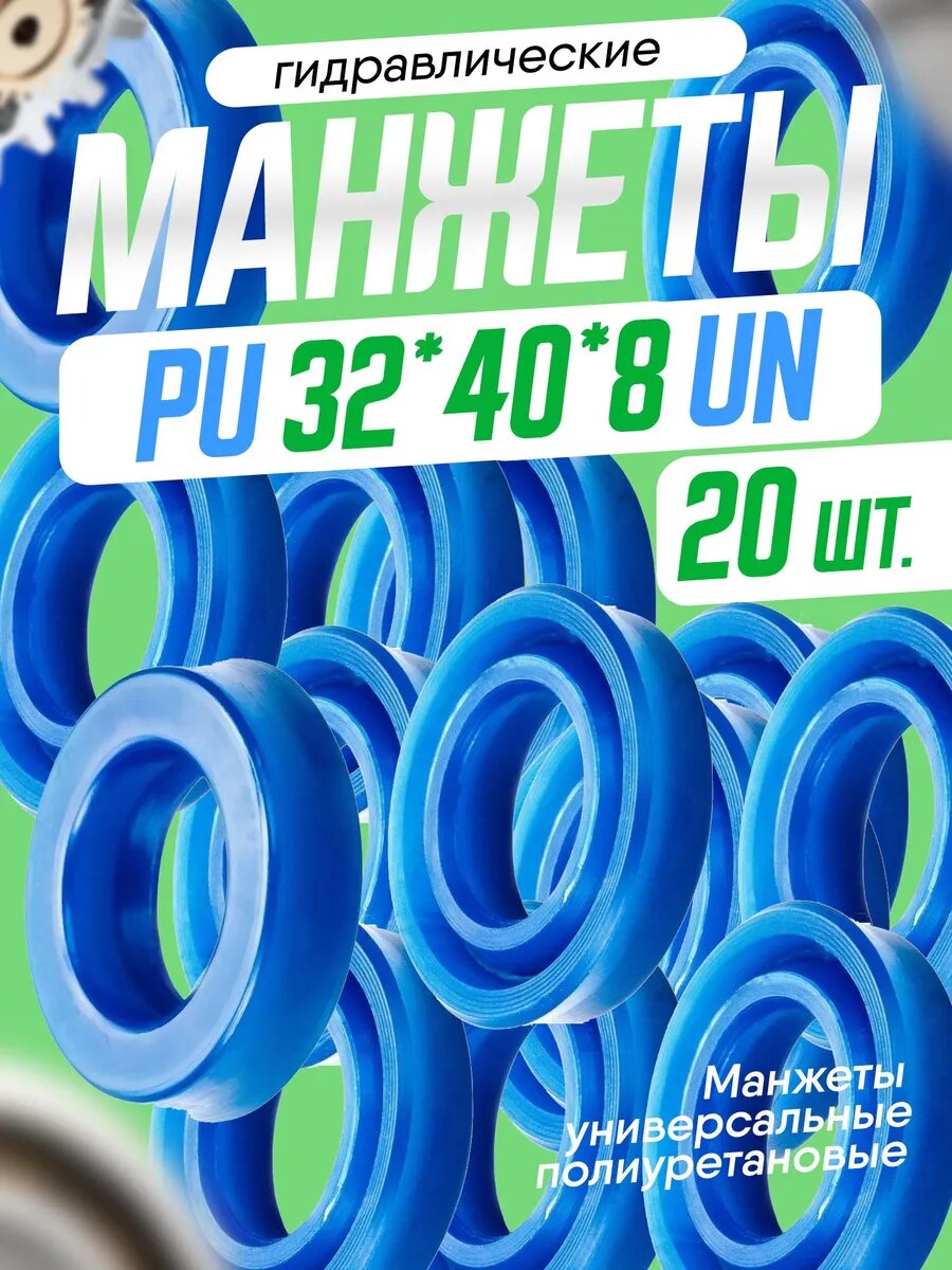 Манжета гидравлическая PU 32*40*8 UN (комплект 20 шт.)