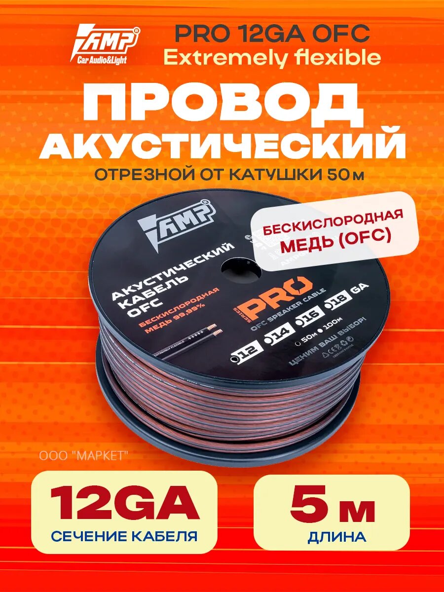 Кабель акустический AMP PRO 12Ga Extremely flexible, 5м, медь 100%