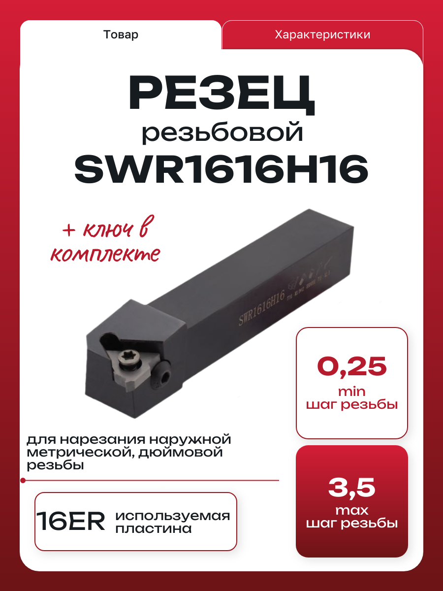 Резец SWR1616H16, резьбонарезной, для наружной резьбы, 16x16x100мм