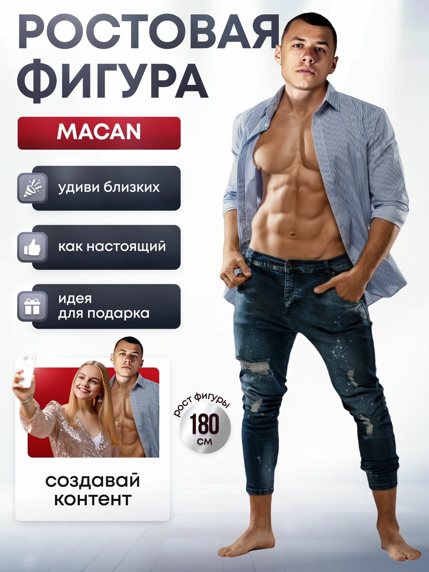 Ростовая фигура MACAN (Макан)