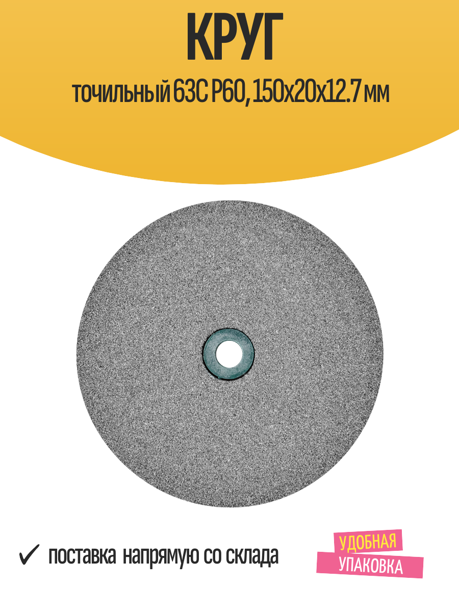 Круг точильный 63С P60, 150х20х12.7 мм