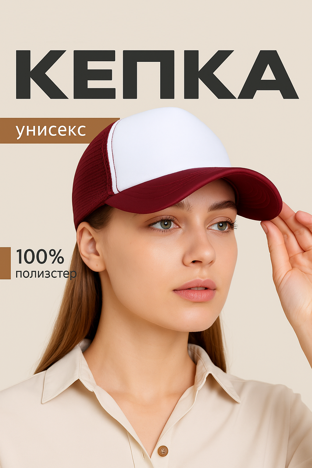 Кепка MINAKU: Beachwear для мужчин и женщин